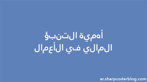 أهمية التنبؤ المالي في الأعمال Sharp Coder Blog