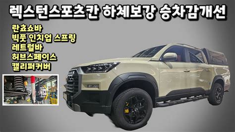 렉스턴스포츠and칸 오프로드주행성 승차감개선 란쵸쇼바 빅풋 인치업 스프링 레트럴바 허브스페이스 Automobile 캠핑 차박 오프로드 Offroad