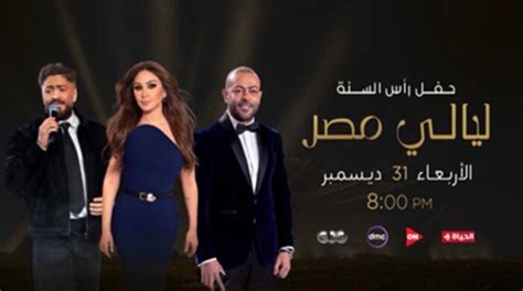 سهرة ليلة رأس السنة 2026 المتحدة تنقل حفل إليسا وتامر حسني وعاشور مباشر