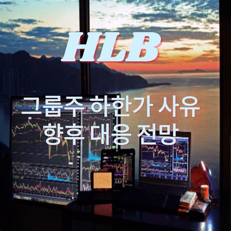 Hlb 그룹주 전종목 하한가 이유 및 향후 전망