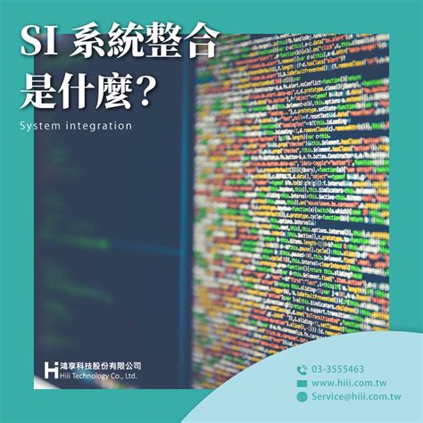 鴻享科技股份有限公司 🤔🤔si 系統整合是什麼？ 系統整合 system integration