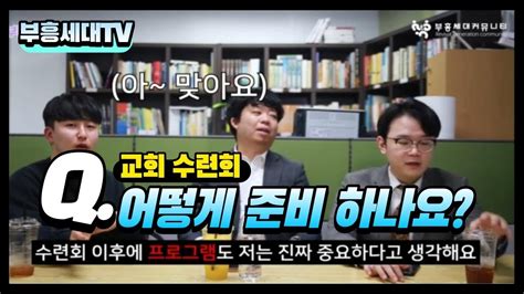 교회 수련회 어떻게 준비해야 하나요 Youtube