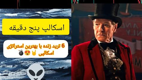 حقه بزرگ ترید با حداکثر اهرم ترید کنید استراتژی اسکالپ پنج دقیقه تعیین اندازه لوریج مووینگ