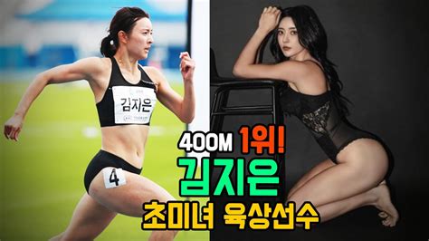 미녀 육상선수 1등 여자 400m 1위 역대급 육상선수의 무시무시한 실력 최강실력과 초절정 미모까지 Youtube
