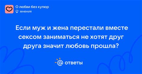 Если муж и жена перестали вместе сексом заниматься не хотят друг друга значит любовь прошла