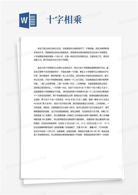 十字相乘Word模板下载 编号lmbpobvp 熊猫办公