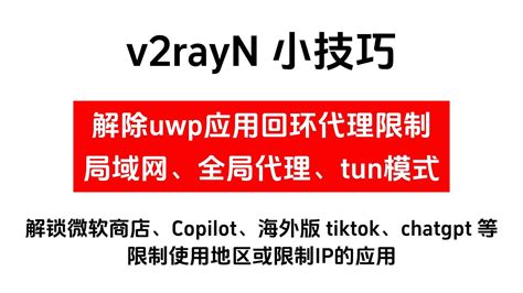 V2rayn 小技巧 解除uwp应用回环代理限制、局域网代理、全局代理、tun模式，解锁 微软商店，copilot Tiktok