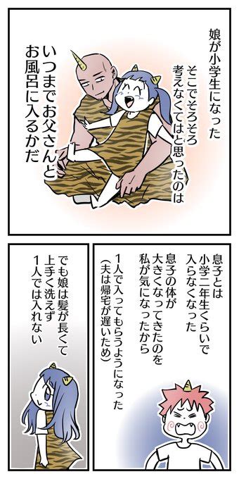 娘は何歳までお父さんとお風呂入る オニハハ さんのマンガ ツイコミ 仮