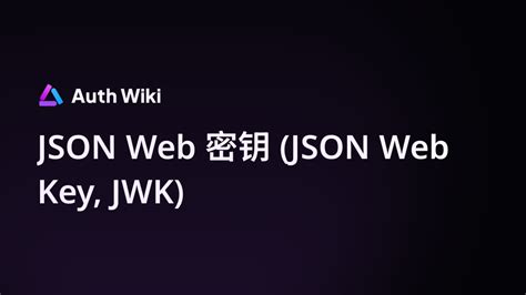 json web 密钥 json web key jwk 是什么？ · auth wiki