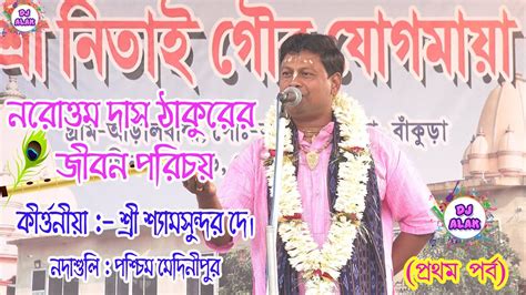 Shyamsundar De Kirtan Narottam Das Thakur Jiboni Part 1 9434544569 8967581872 Youtube