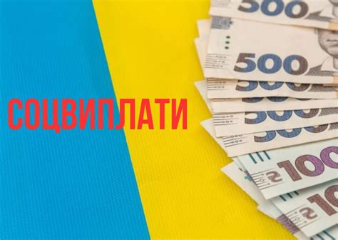 Куди звертатися якщо затримують соцвиплати