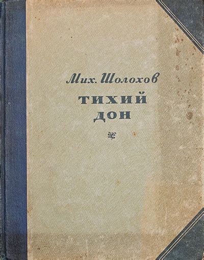 Тихий Дон
