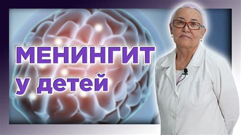 Менингококковая инфекция у детей Менингококцемия Менингит Youtube