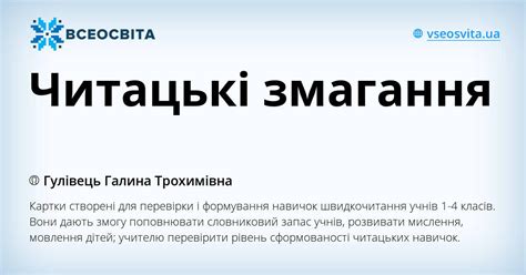Читацькі змагання Інші методичні матеріали Літературне читання