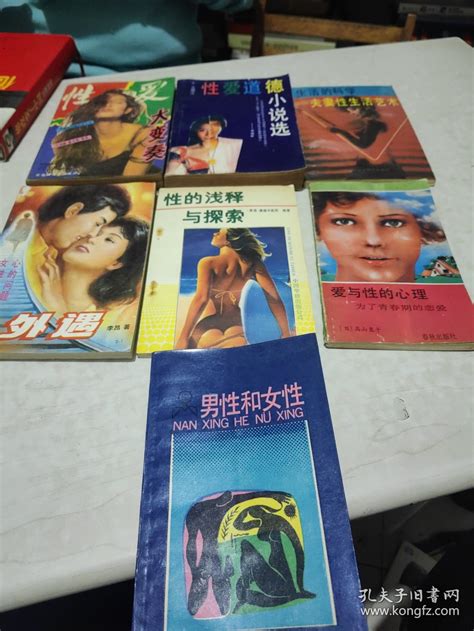 性爱道德小说选性爱大变奏爱与性的心理为了青春期的恋爱性的浅释与探索生活的科学夫妻性生活艺术女性最关心的问题外遇男性和女七本合售 本书 孔夫子旧书网