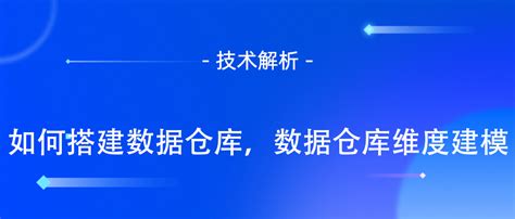 如何搭建数据仓库，数据仓库维度建模 selectdb
