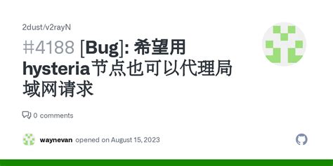 [bug] 希望用hysteria节点也可以代理局域网请求 · issue 4188 · 2dust v2rayn · github