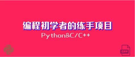 编程初学者的练手小项目（pythonandc c ） 知乎