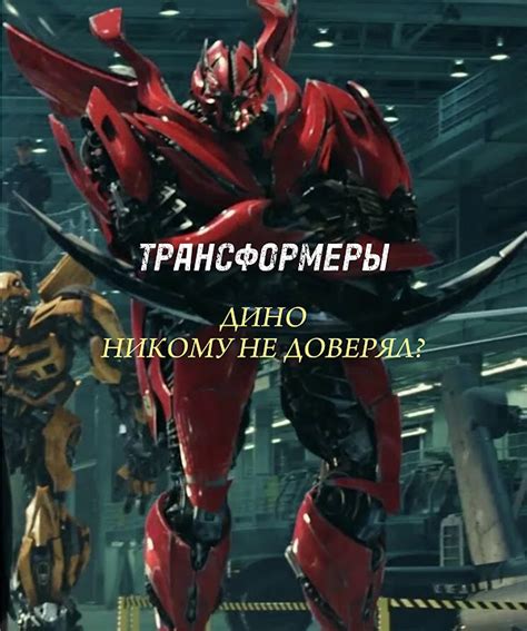 Трансформеры. Дино (Мираж) и его судьба #трансформеры #transformers # ...