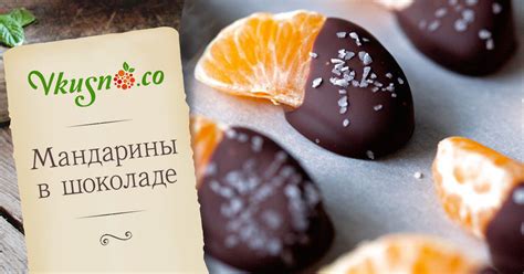 Мандарины в шоколаде — vkusno.co