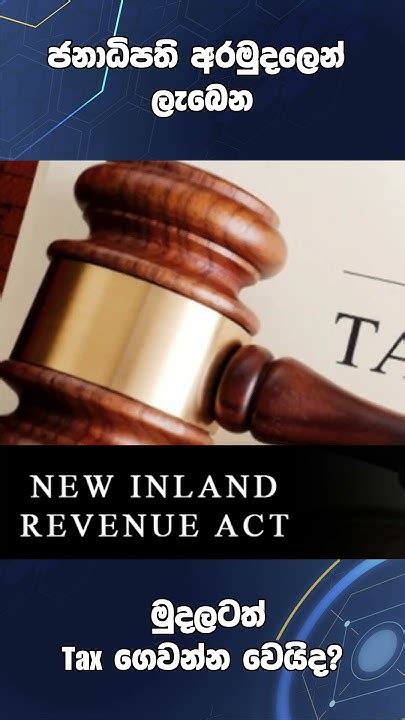 ජනාධිපති අරමුදලෙන් ලැබෙන මුදලටත් Tax ගෙවන්න වෙයිද Incometax Newtax Srilanka Youtube