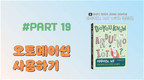 아두이노 IoT 오토메이션 사용하기 YouTube
