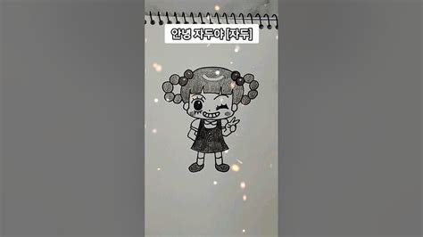 자두는 잡지책으로 봤었는데 이빈 작가님 좋아해요♡ Shorts Drawing 안녕자두야 자두 손그림 그림신청 Youtube