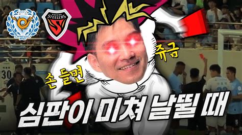 한 경기에 퇴장만 3명 심판이 미쳐 날뛰면 생기는 일 대구 Fc Vs 포항 스틸러스 Youtube