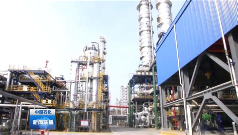金陵石化持续发力智能工厂建设 中国石化网络视频