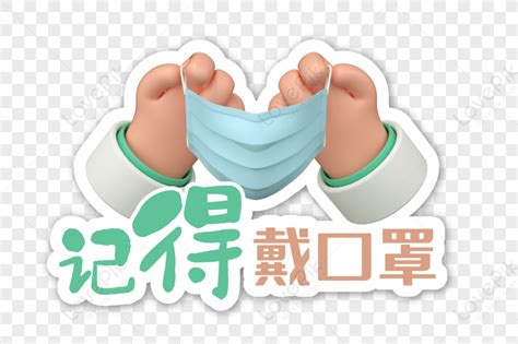 마스크 귀여운 3d 라벨을 입는 것을 잊지 마십시오 Png 일러스트 무료 다운로드 Lovepik