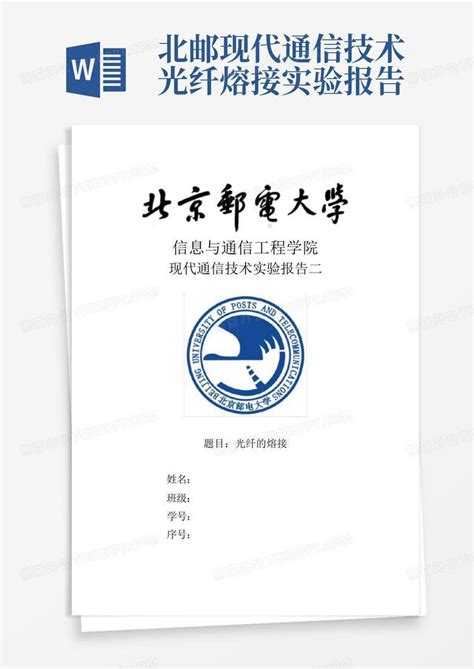 北邮现代通信技术光纤熔接实验报告word模板下载编号qgkyznzg熊猫办公 北邮现代通信技术光纤熔接实验报告word模板下载编号qgkyznzg熊猫办公