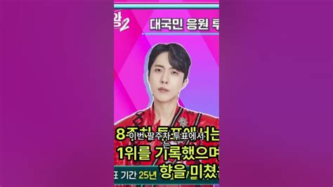 당신이 몰랐던 현역가왕2 대국민 응원 투표 8주차에 대한 10가지 사실 쇼츠 1탄 Youtube