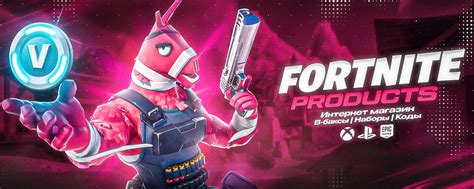 Fortnite Products | Наборы, Вбаксы, Коды | Добро Пожаловать в лучший ...