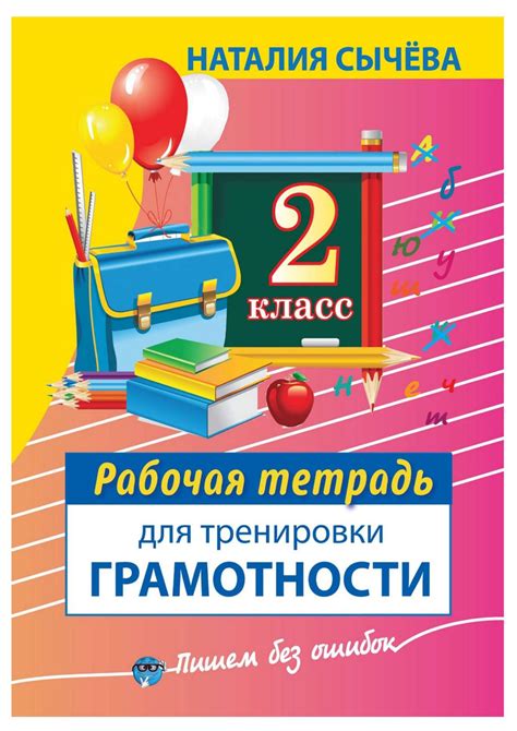 Рабочая тетрадь для тренировки грамотности. 2 класс - Наталия Сычева ...