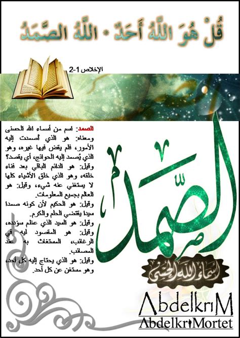 وَلِلّهِ الأَسْمَاء الْحُسْنَى فَادْعُوهُ بِهَا اسم الله؛ الصمد