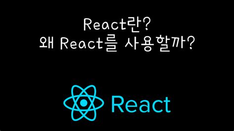 리액트reactjs란 뭘까 왜 리액트reactjs를 사용할까 코드너리