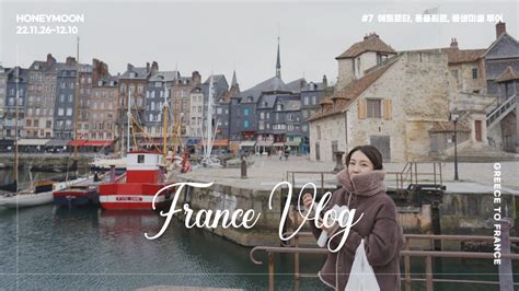 신혼여행브이로그 7 파리근교여행🐘 몽생미셸투어라 쓰고 힐링 그 잡채라 읽는다 파리여행 신혼여행 유럽여행 몽생미셸 여행브이로그 신혼부부 Youtube