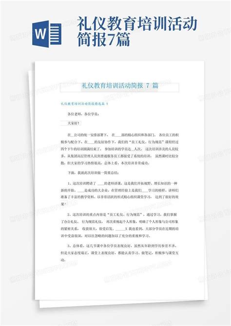 礼仪教育培训活动简报7篇word模板下载 编号ljngkwbw 熊猫办公