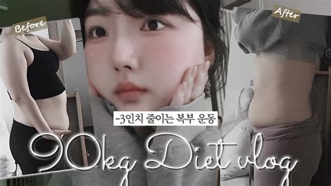 Vlog 식단 체지방만 08kg‼️내가 혈당 따위 신경쓰지 않는 이유🤔 복부 3인치 줄여준 운동 루틴 90kg 직장인 다이어트 브이로그 Youtube