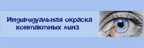 Индивидуальная Окраска Контактных Линз Док-Оптик | doc-optic@yandex.ru ...