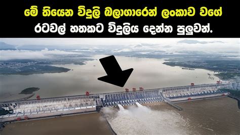 මේ තරම් ලොකු විදුලි බලාගාර තියෙනවා කියලා දැනන් හිටියද Youtube