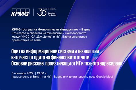 УНСС Презентация на Kpmg на тема „Одит на информационни системи и технологии като част от