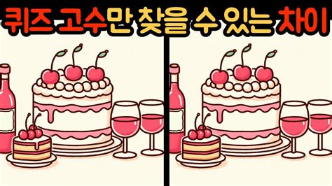 다른그림찾기 퀴즈 고수만 찾을 수 있는 미묘한 차이점 🤔 틀린그림찾기 Youtube