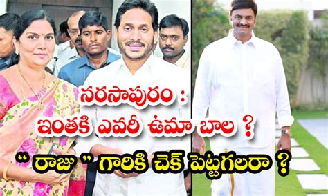 Raghuram Krishnam Raju నరసాపురం ఇంతకి ఎవరీ ఉమా బాల రాజు గారికి చెక్ పెట్టగలరా