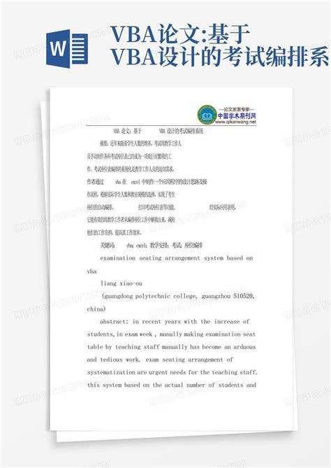 Vba论文基于vba设计的考试编排系统word模板下载编号lnxynzjp熊猫办公