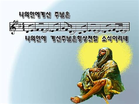 나의 안에 계신 주님은 파워포인트 Ppt 악보 네이버 블로그