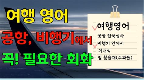 여행 영어 1 공항과 비행기에서 꼭 필요한 영어 회화를 모았습니다여행의 시작과 끝을 기분 좋게 해줄 자신감 영어 회화