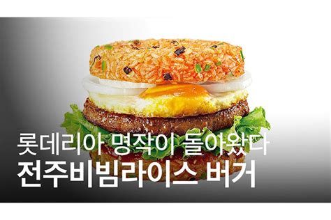 롯데리아 신제품 ‘전주비빔라이스 버거 출시 정보