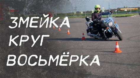Мото упражнения: Змейка Круг Восьмерка - YouTube