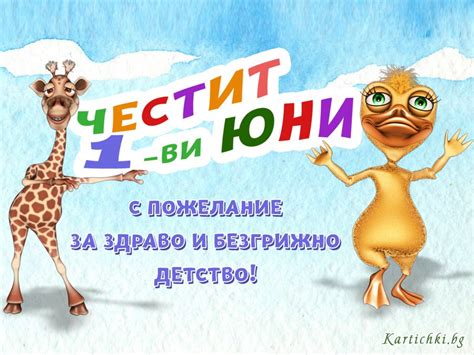 Честит 1 ви Юни ден на детето Ден на детето 1 юни Картички и Пожелания за Празници